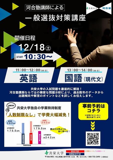 【入試情報】12月18日（土）河合塾講師による一般選抜対策講座 開催します - 共栄大学