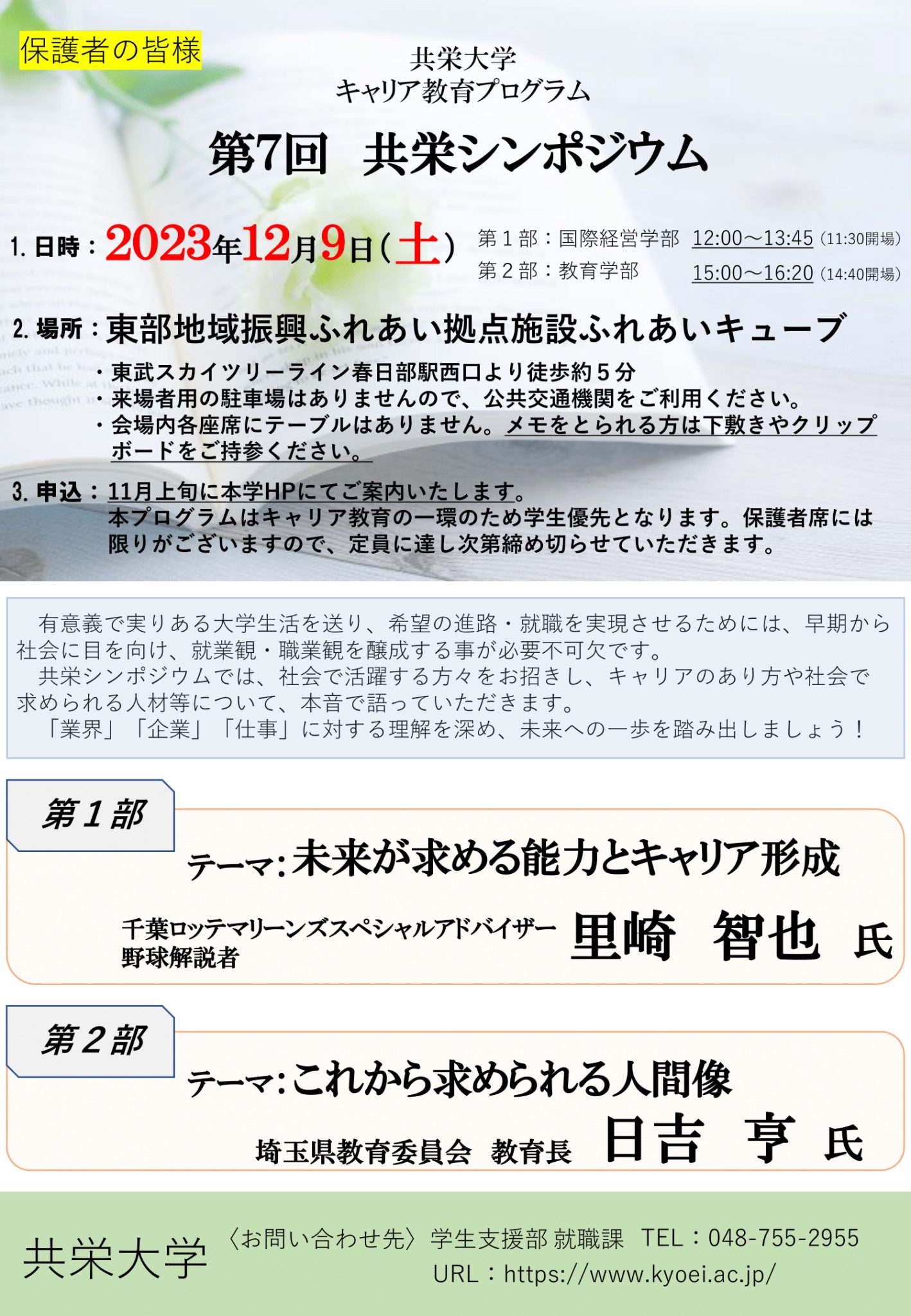 【保護者の皆様へ】12月9日(土) 第7回共栄シンポジウムの開催について - 共栄大学
